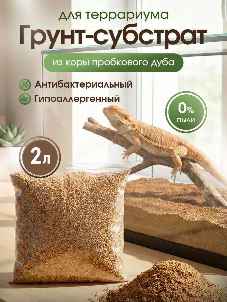 Грунт для террариума и аквариума пробковый для рептилий натуральный 2 л