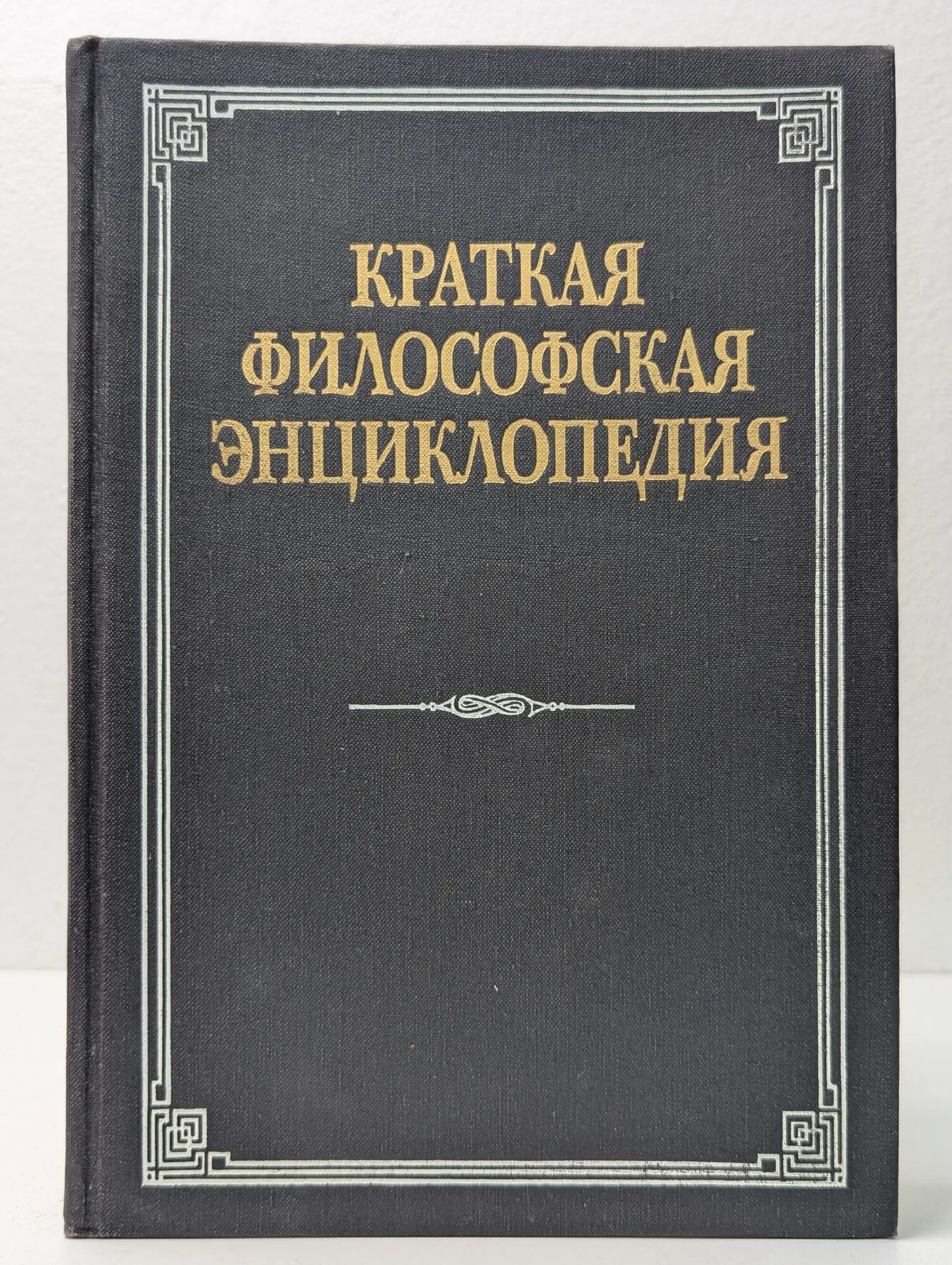 Краткая философская энциклопедия Сборник 1994
