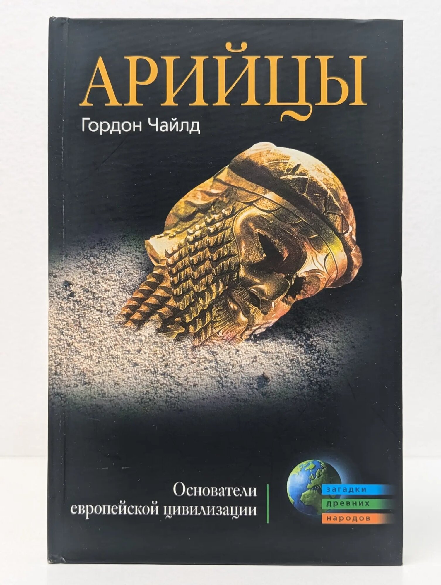 Арийцы. Основатели европейской цивилизации Чайлд Гордон 2010