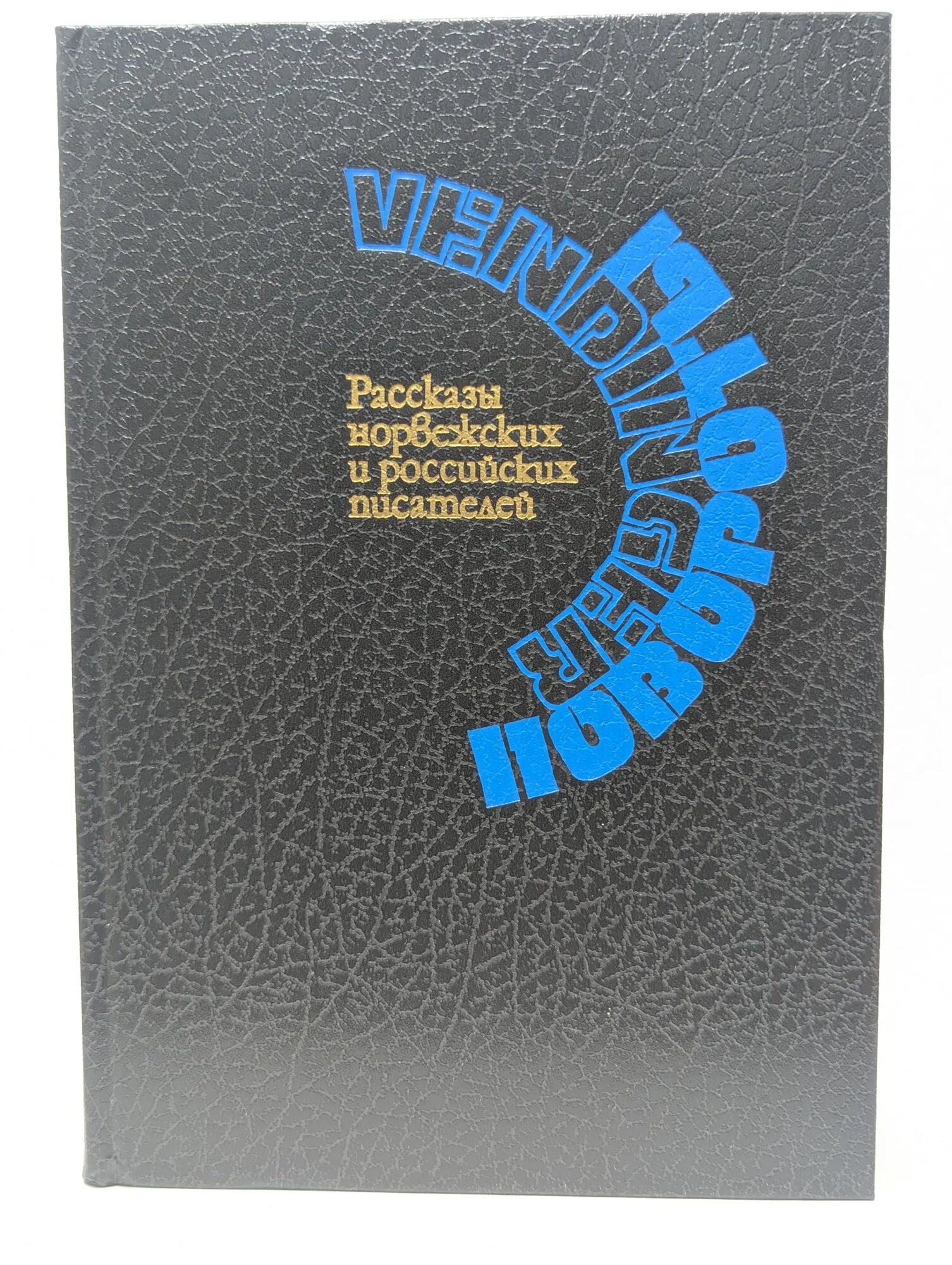 Повороты. Рассказы норвежских и российских писателей Сборник 1993