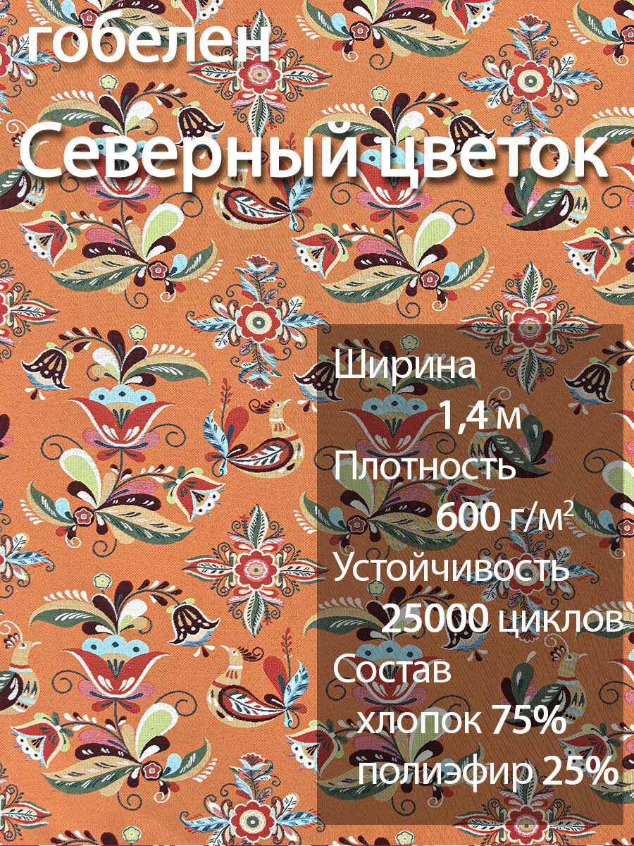 Гобелен ткань Северный цветок обивочная мебельная обивка дивана, пошив шторы, сумки, покрывала, наволочки