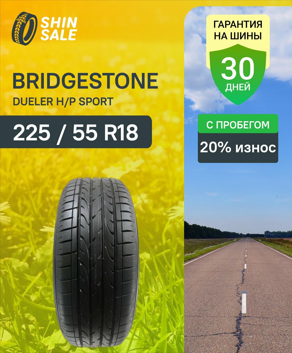Летние БУ шины Bridgestone Dueler H/P Sport 225/55 R18 15.0% износ T0153541