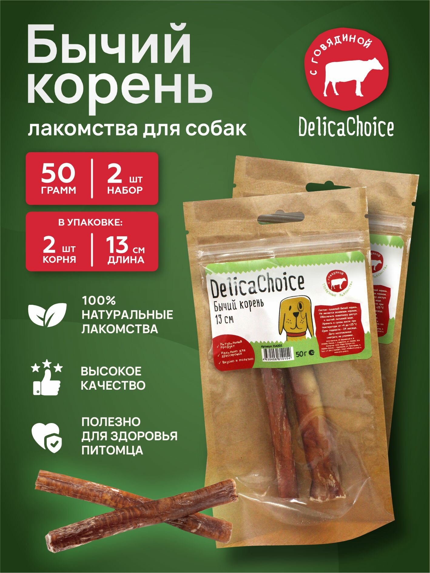Набор лакомств Delica Choice "Бычий корень", для собак, 13 см, 50 г, 2 шт.
