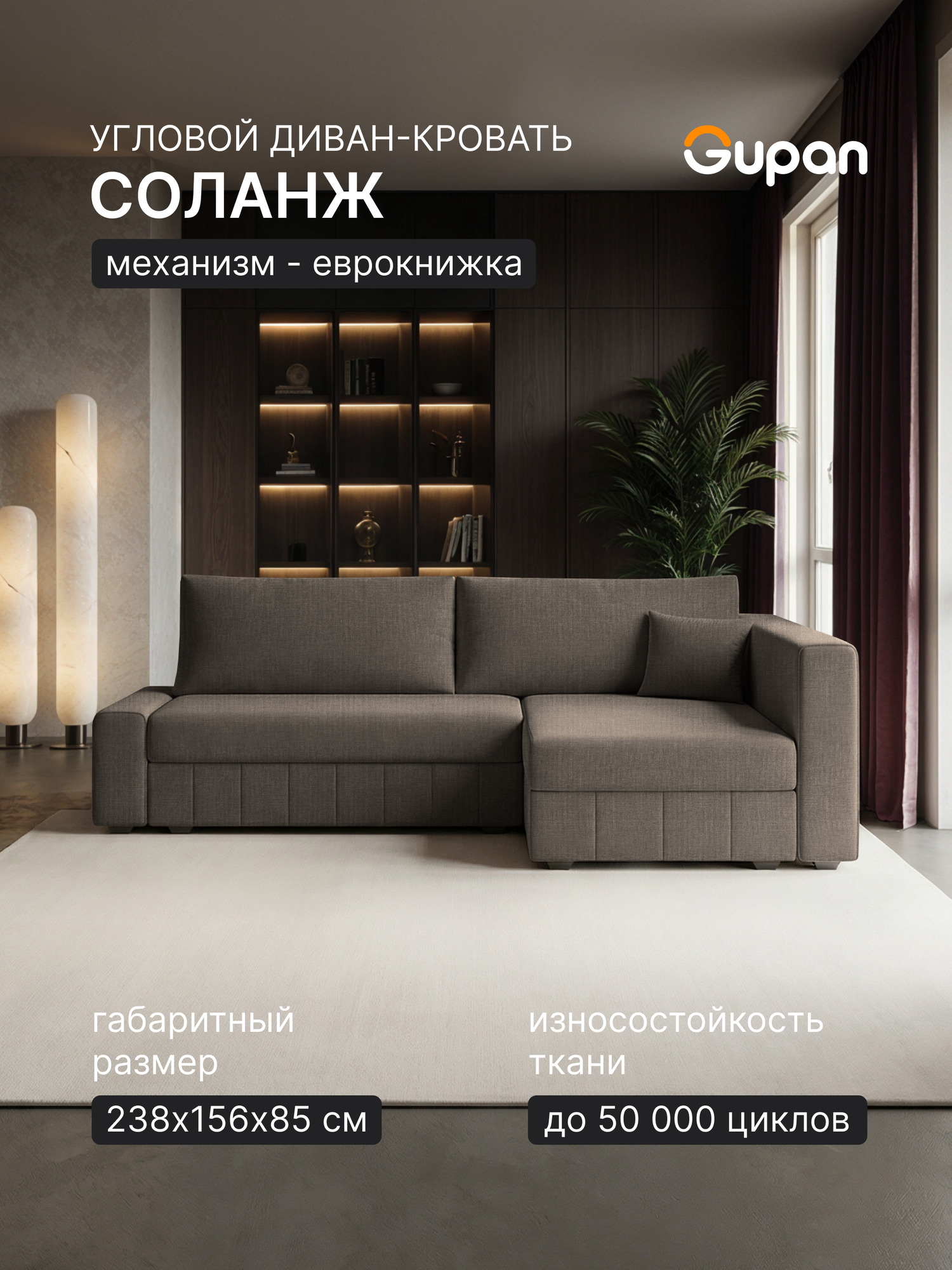 Диван угловой Gupan Соланж Рогожка Савана Кофейный, раскладной, механизм еврокнижка, беспружинный, с ящиком для белья