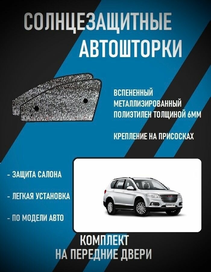 Автошторки на Haval H6 (2014-2020)