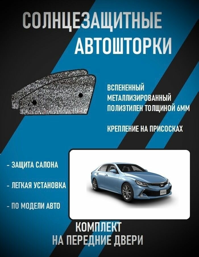 Автошторки на Toyota Mark X,2 ,2restyle(X130)(2016-2019)