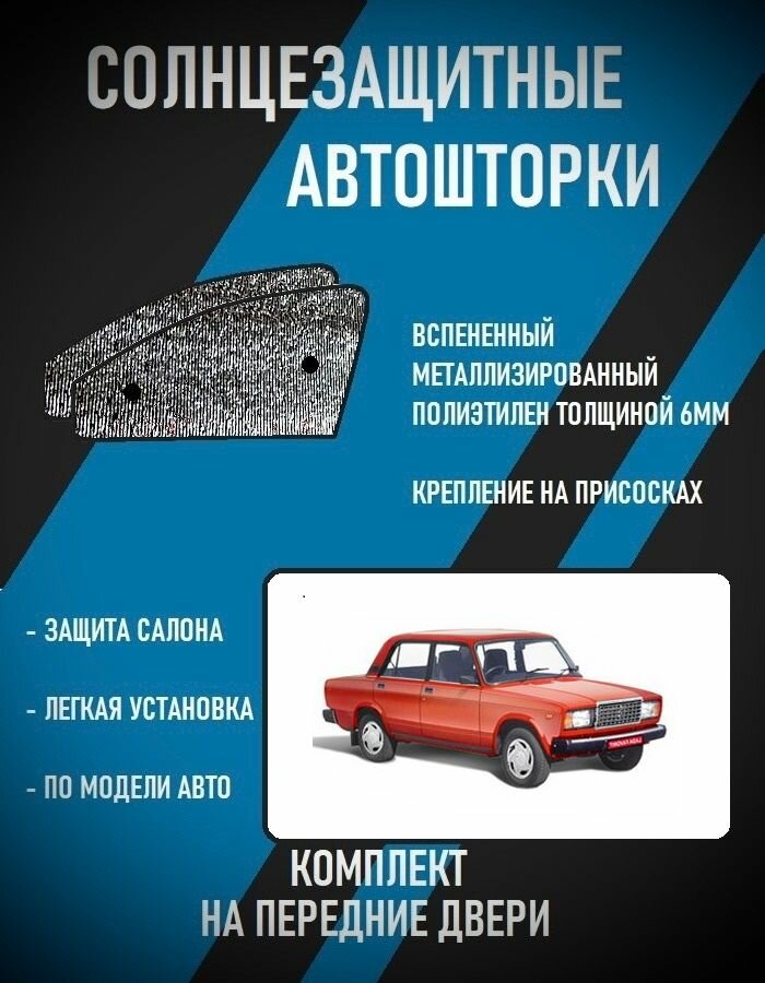 Автошторки на 2107