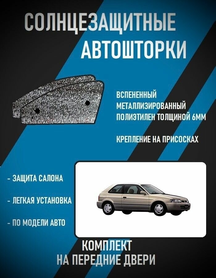 Автошторки на Toyota Tercel, 5 (L50) (1994-1999)хэтч 5-дверный