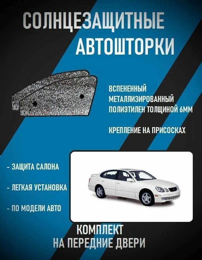 Автошторки на Lexus GS 2 restyle (2000-2004)