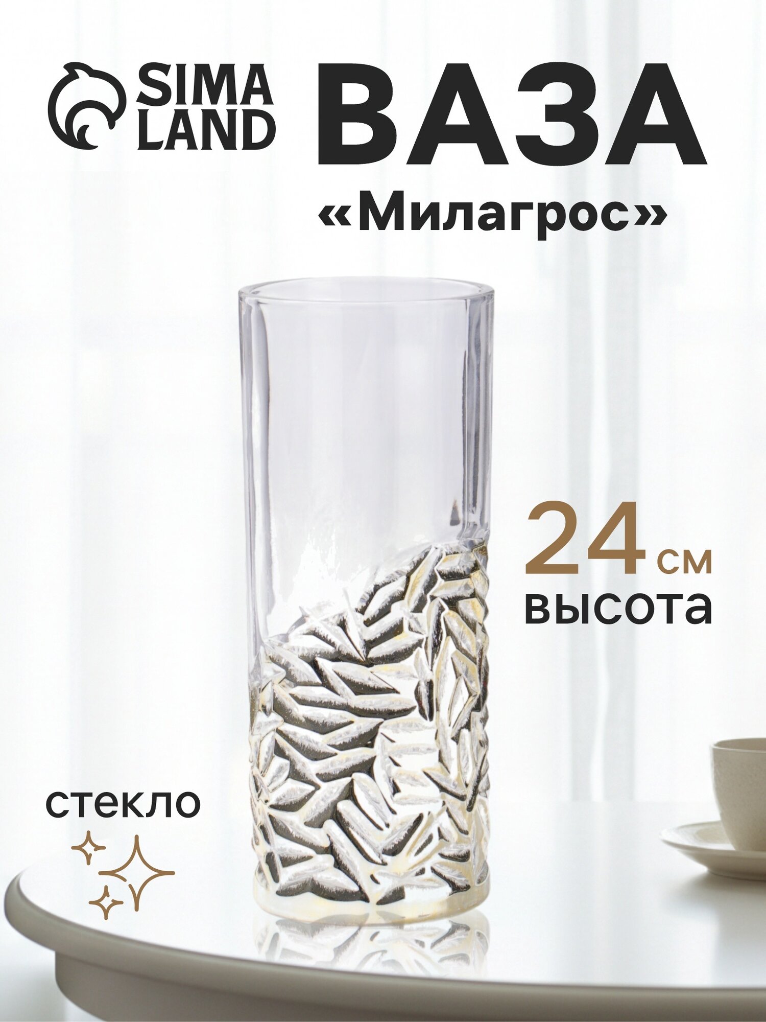Ваза для цветов «Милагрос», узоры низ, 24×10 см, стекло, прозрачная