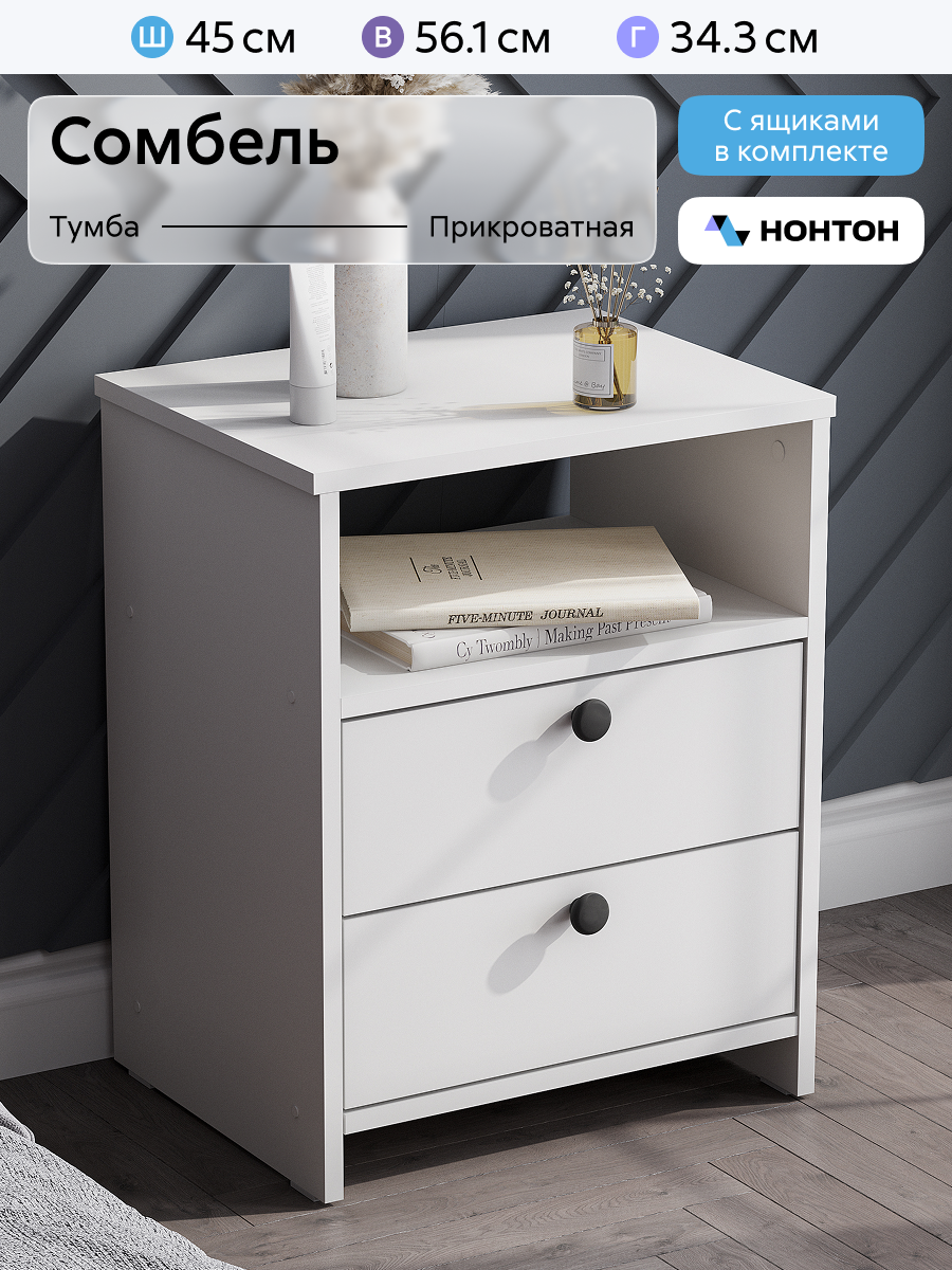 Тумба прикроватная Нонтон Сомбель, 45x56x34 см, 2 ящика, белый
