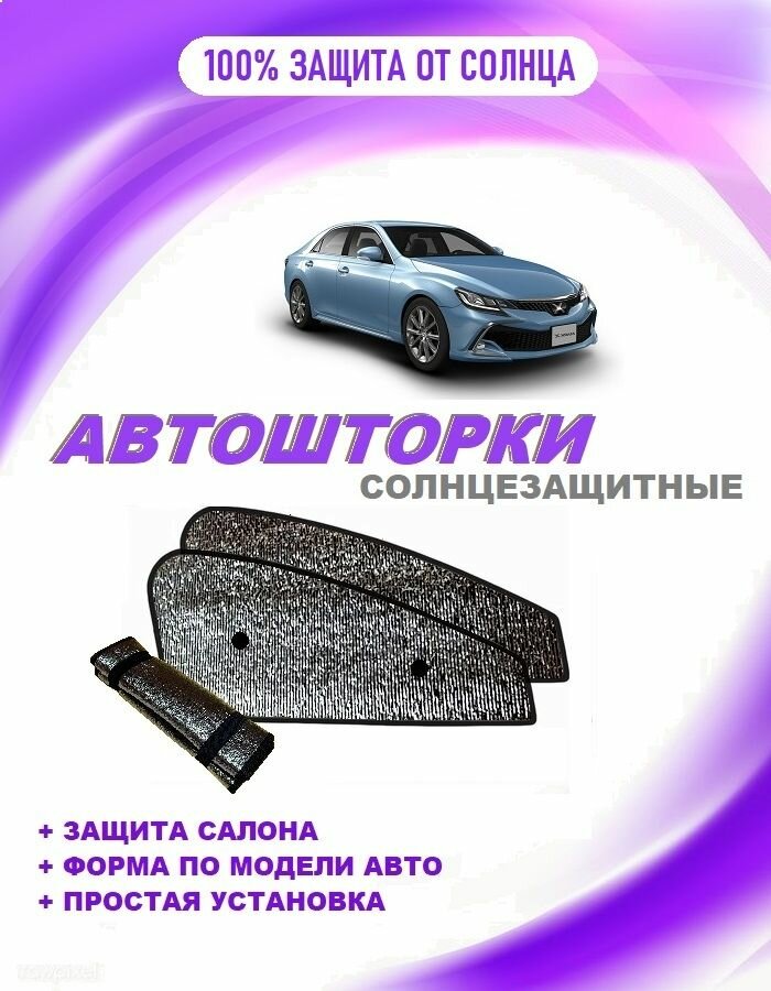 Автошторки на Toyota Mark X,2 ,2restyle(X130)(2016-2019)