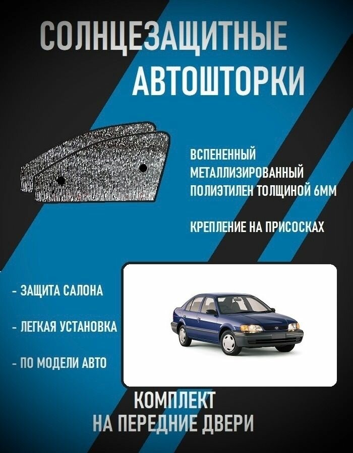 Автошторки на Toyota Corsa 5 (L50) (1994-1997)седан