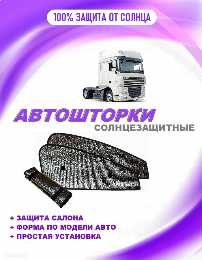 Автошторки на DAF XF 105