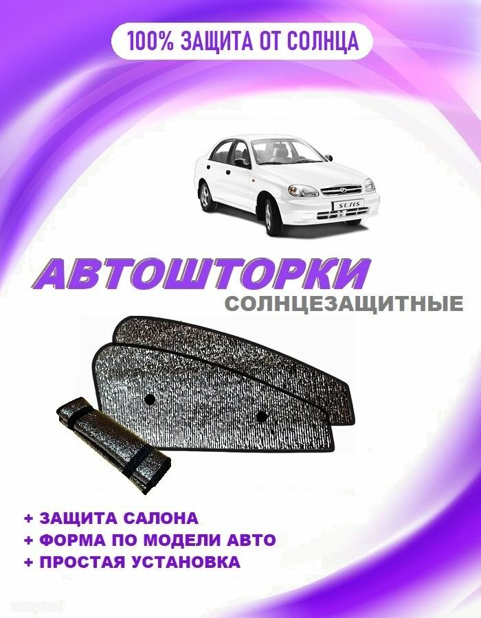 Автошторки на ЗАЗ Шанс (2005-2014) седан