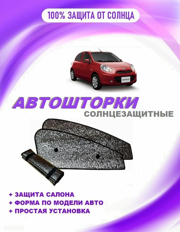 Автошторки на Nissan March 4(K13)(2010-2013)