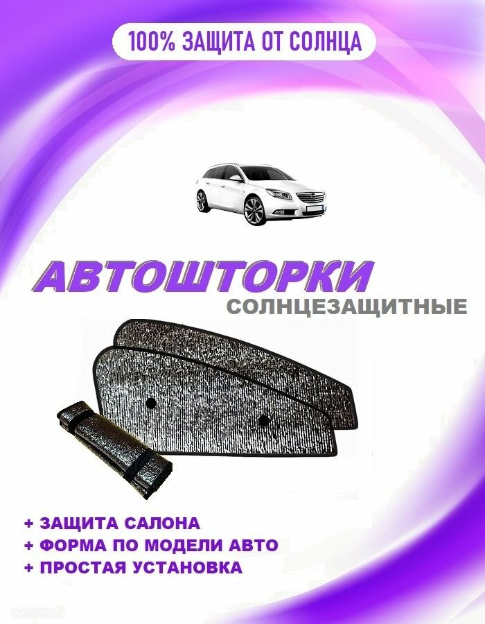 Автошторки на Opel Insignia (2008-2015) универсал