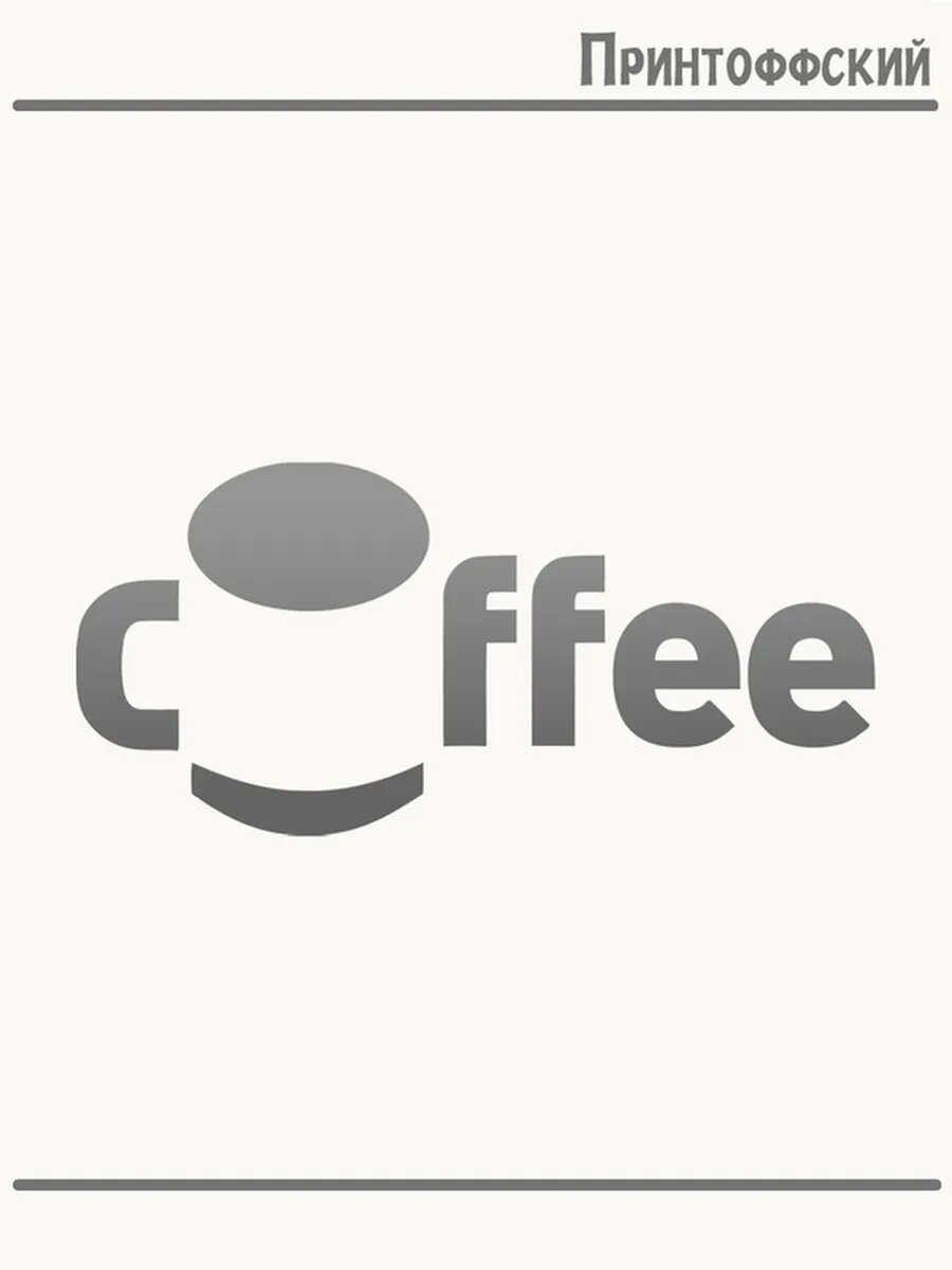 Термонаклейка для одежды и аксессуаров DTF-печать надпись coffee кофе