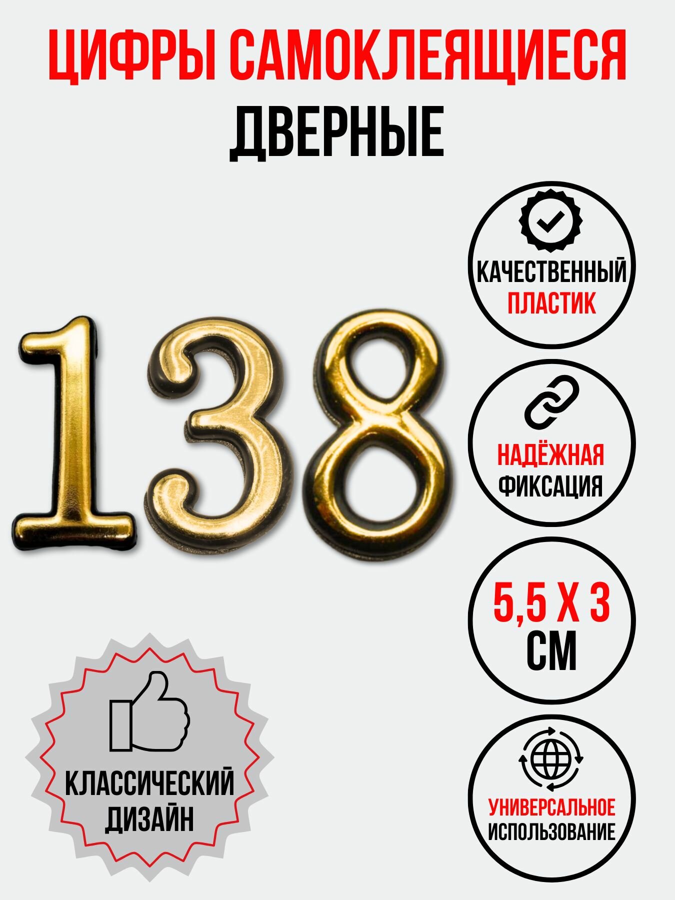 Цифра на дверь 138 золотая (номер квартиры) сто тридцать восемь