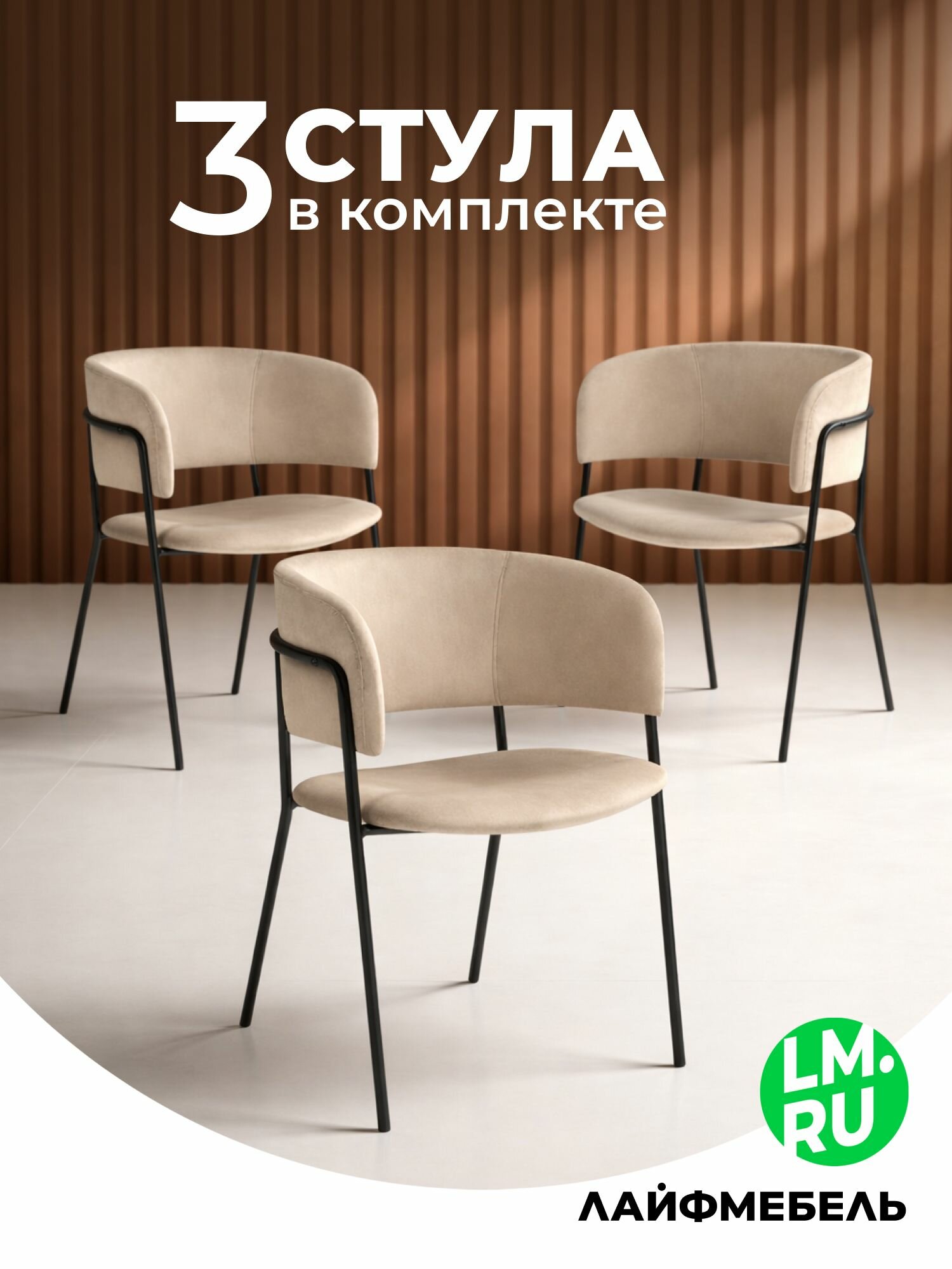 Лайфмебель Комплект из 3-х стульев на металлокаркасе Осло темно-бежевый / черный