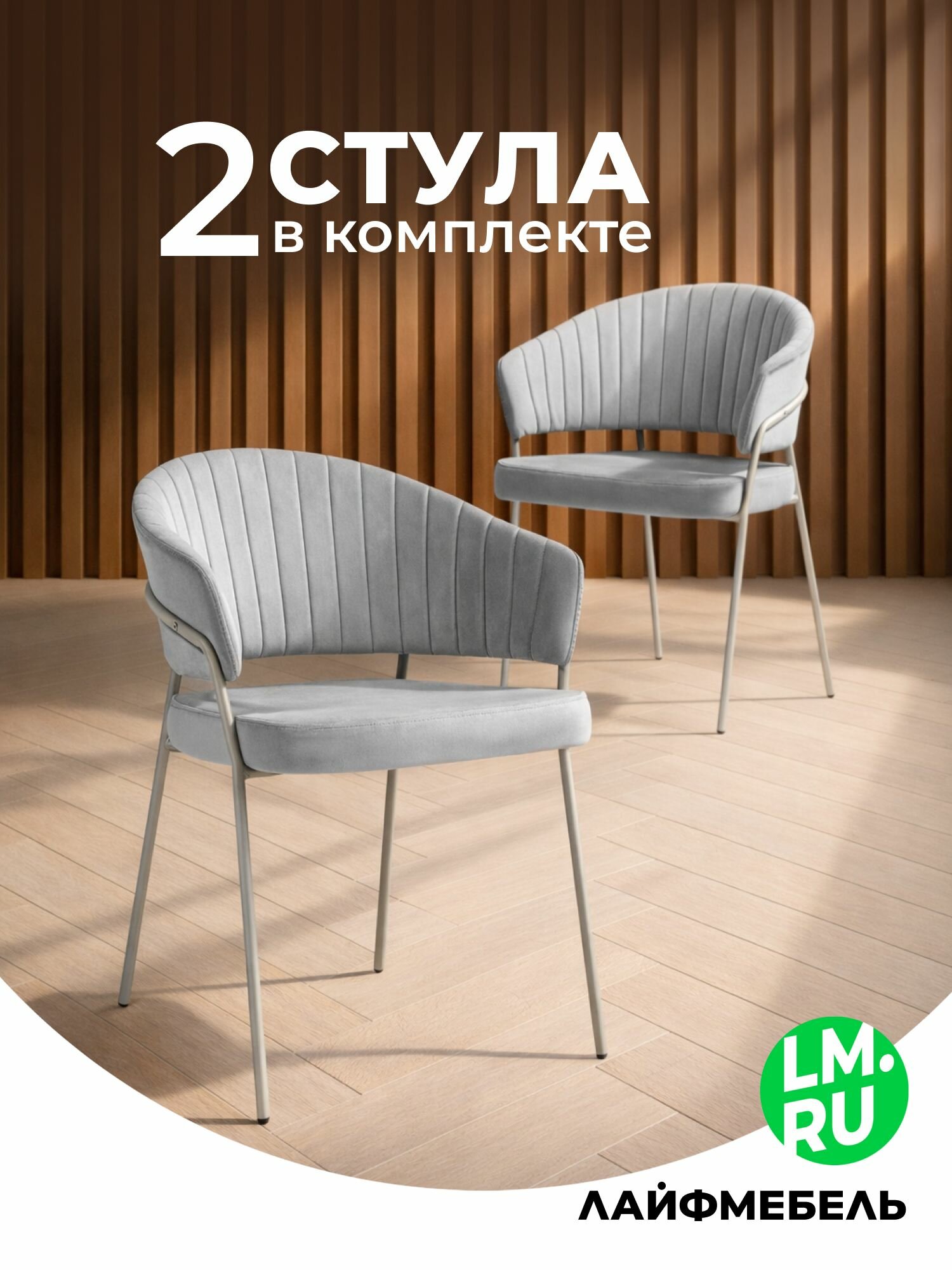 Лайфмебель Комплект из 2-х стульев на металлокаркасе Лео светло-серый / серый