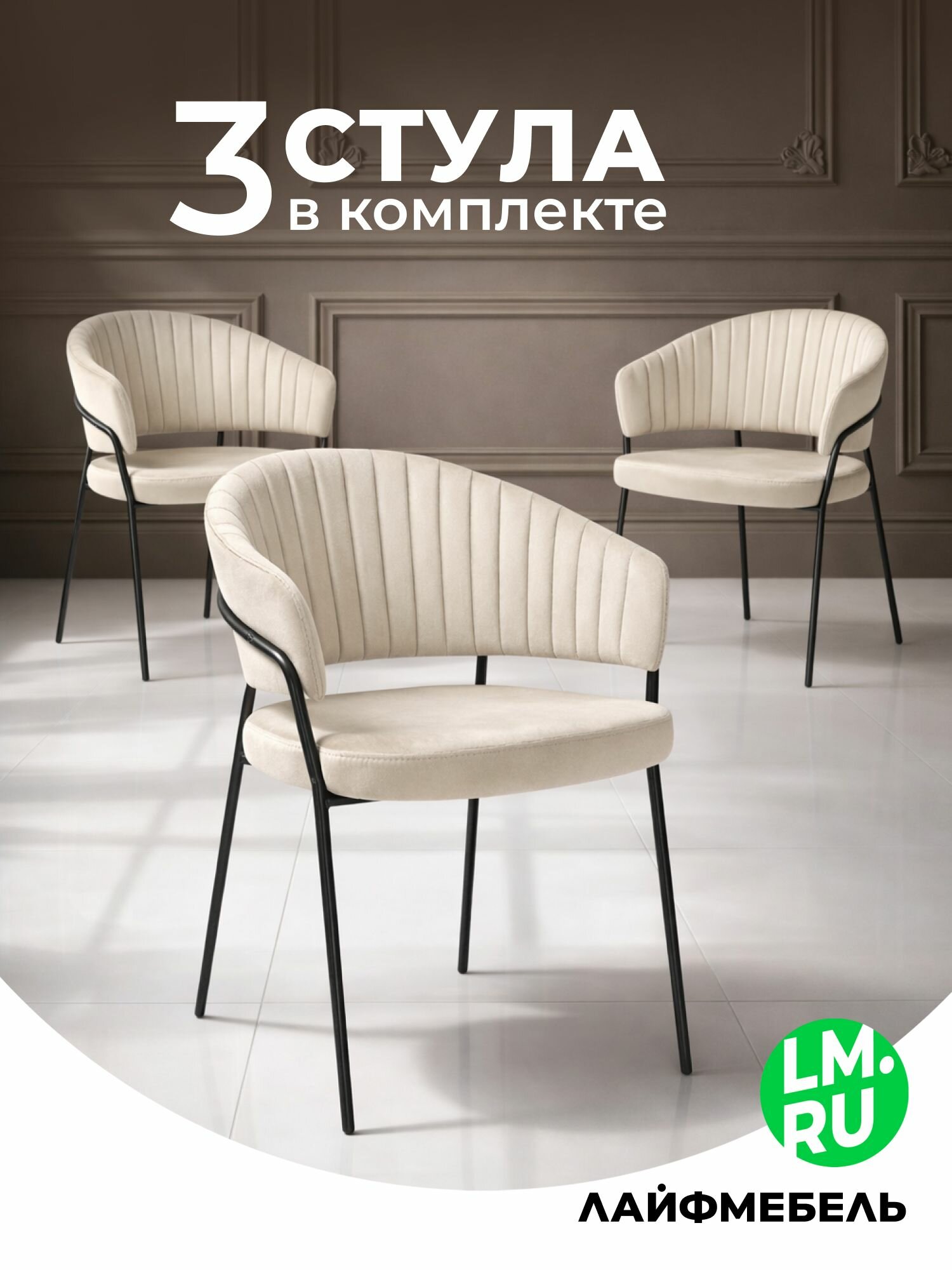 Лайфмебель Комплект из 3-х стульев на металлокаркасе Лео светло-бежевый / черный