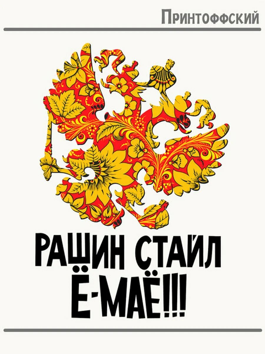 Термонаклейка для одежды и аксессуаров DTF-печать рашн стайл