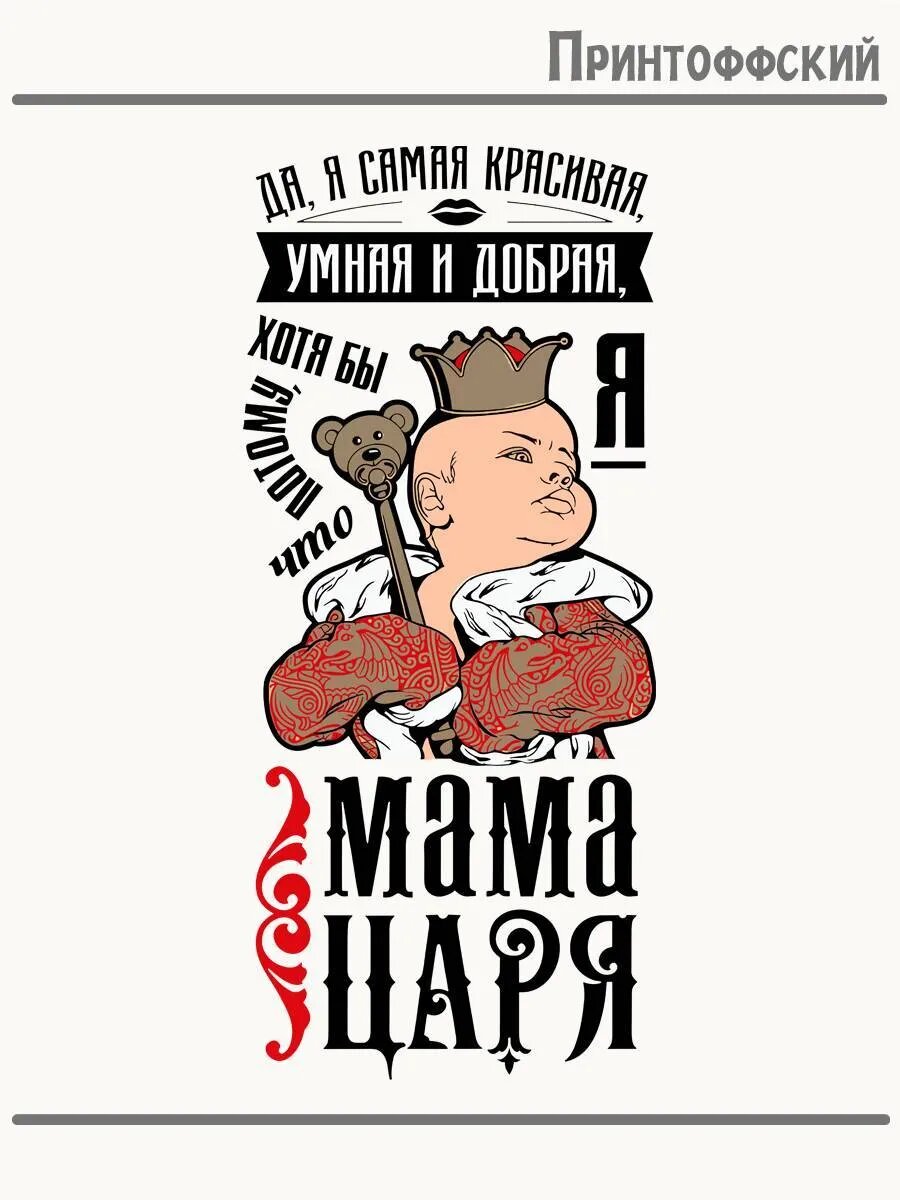 Термонаклейка для одежды и аксессуаров DTF-печать Мама Царя