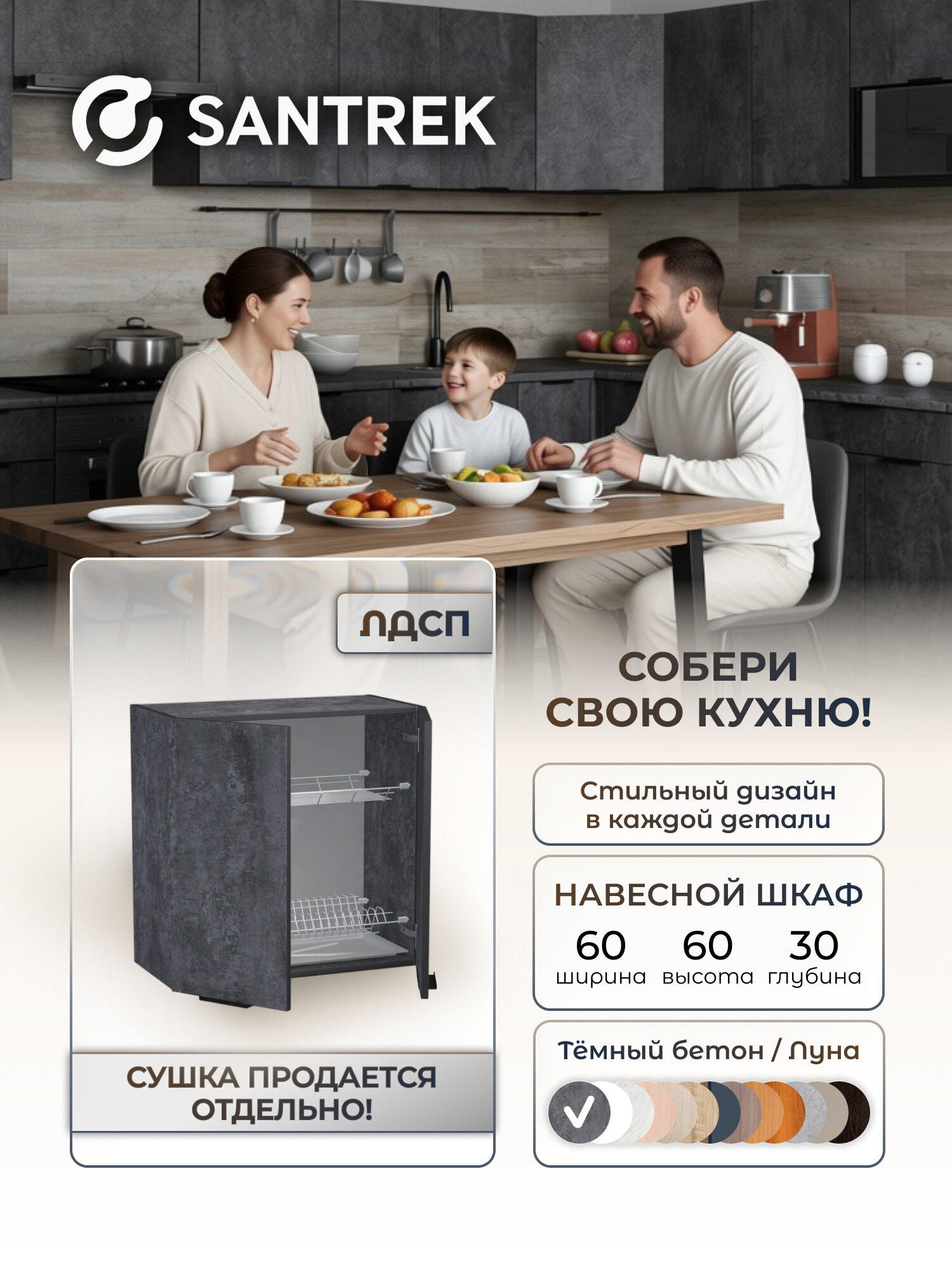 Кухонный гарнитур SANTREK шкаф навесной для посуды под сушку 60 цвет бетон темный