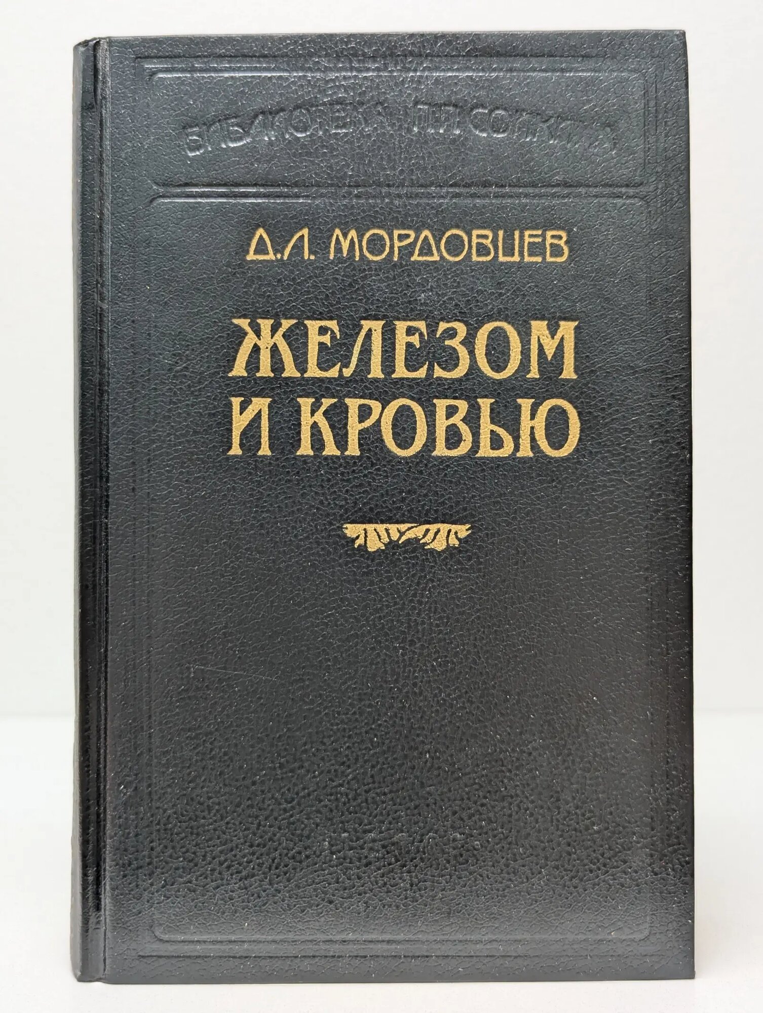 Библиотека П. П. Сойкина. Железом и кровью Мордовцев Даниил Лукич 1994
