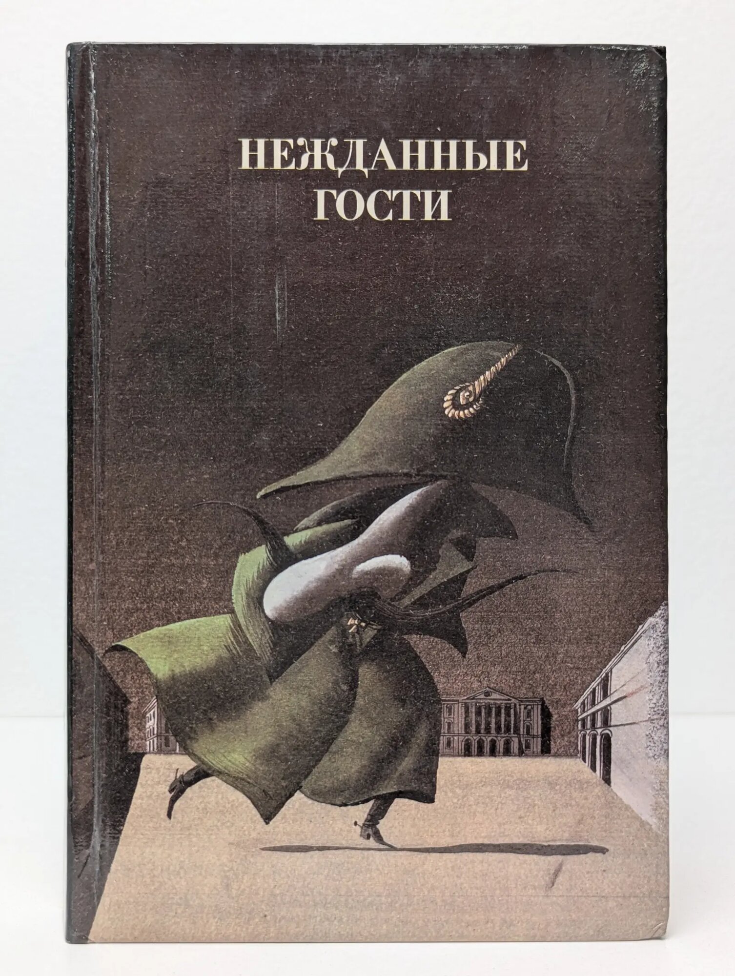 Нежданные гости. Русская фантастическая повесть Коровин Валентин Иванович (сост.) 1994