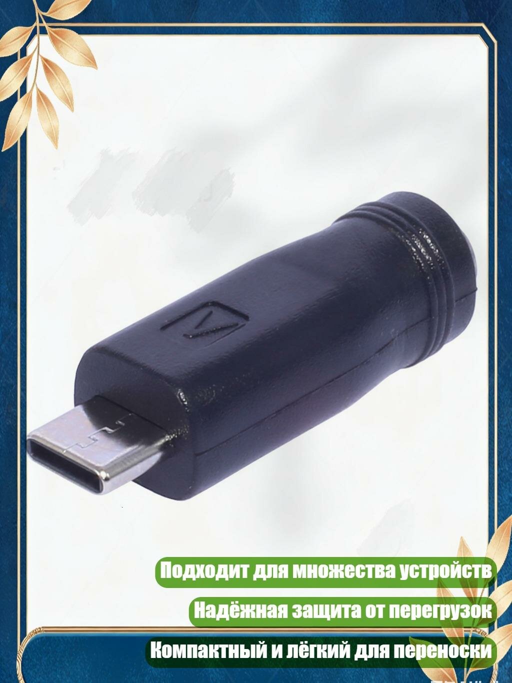 Адаптер «мама-папа» для преобразования питания DC5521 в USB-C/Mini-USB/Micro-USB, Типc