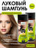 Шампунь с луком, 2*150 мл