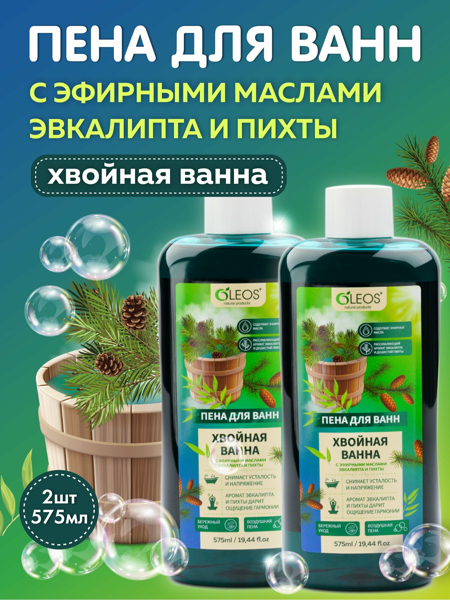Пена для ванн "Хвойная ванна" с эфирным маслом Эвкалипт и пихта, 2*575 мл