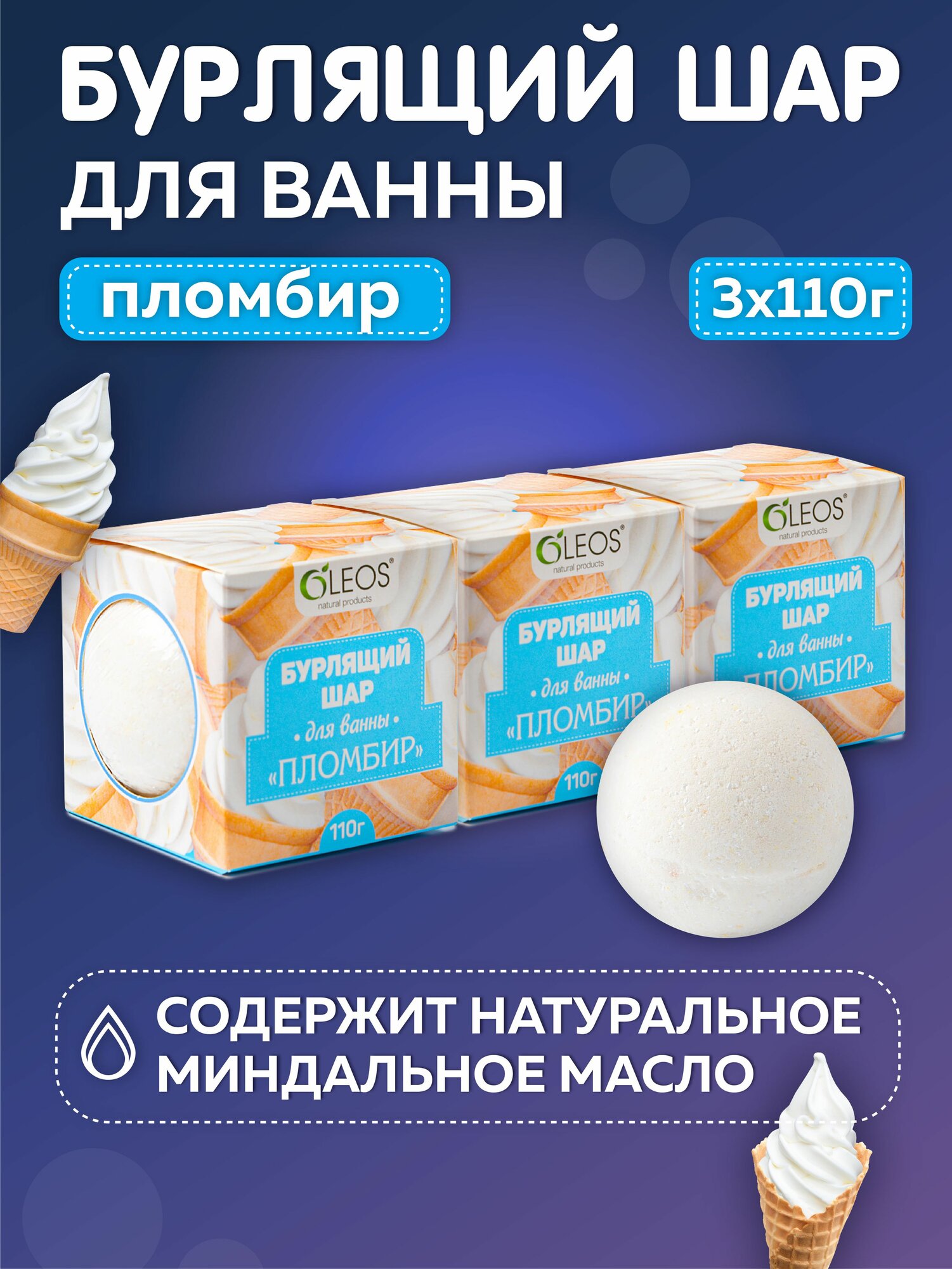 Бомбочка для ванны Пломбир 3 шт 110 г