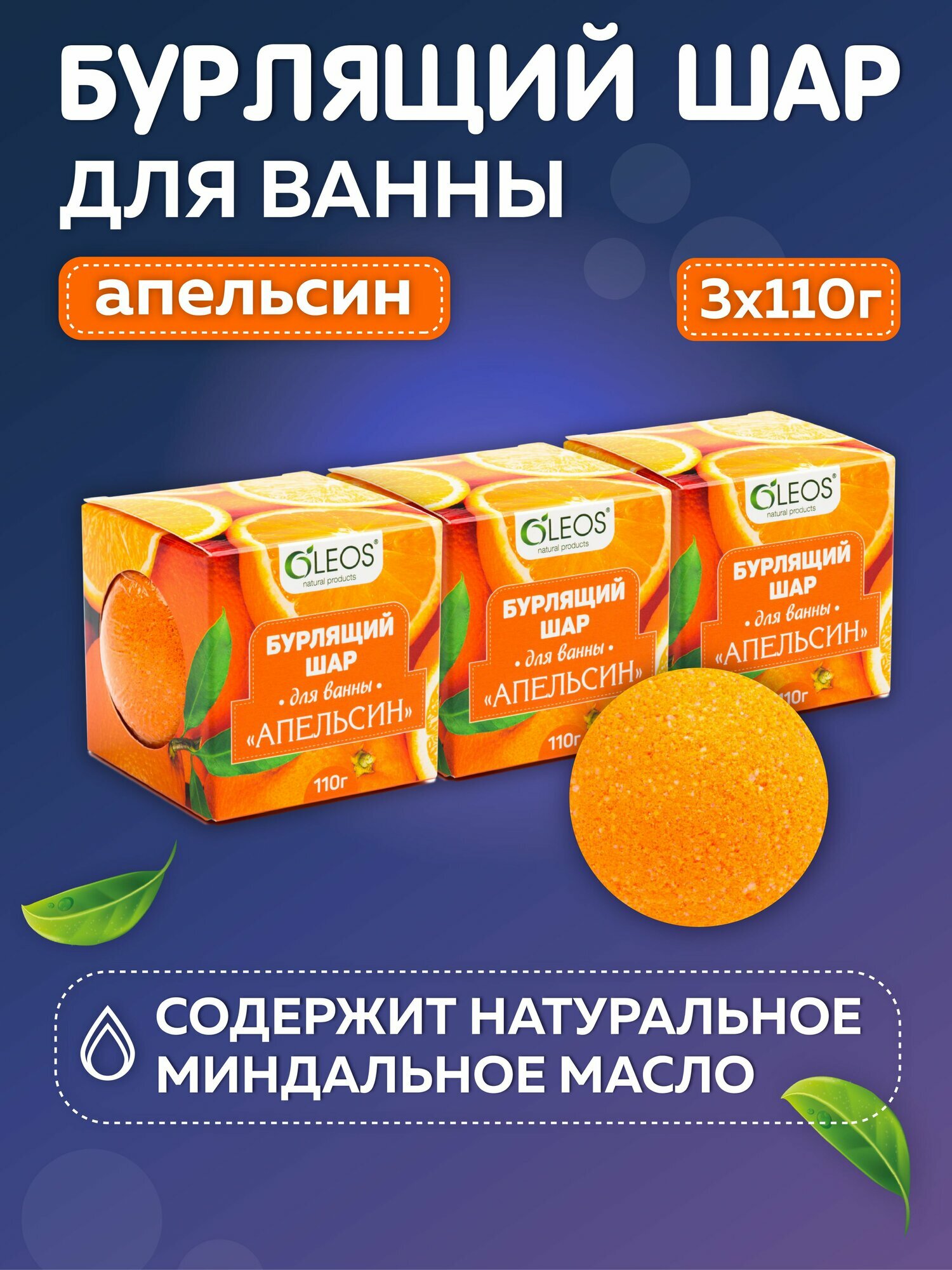 Бомбочка для ванны Апельсин 3 шт 110 г