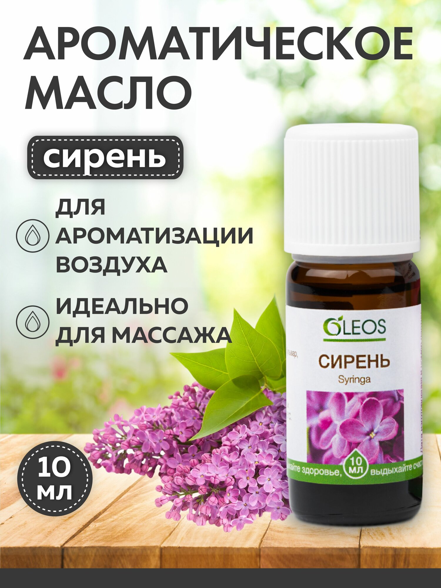 Ароматическое масло Сирень для аромалампы и бани натуральное, 10 мл