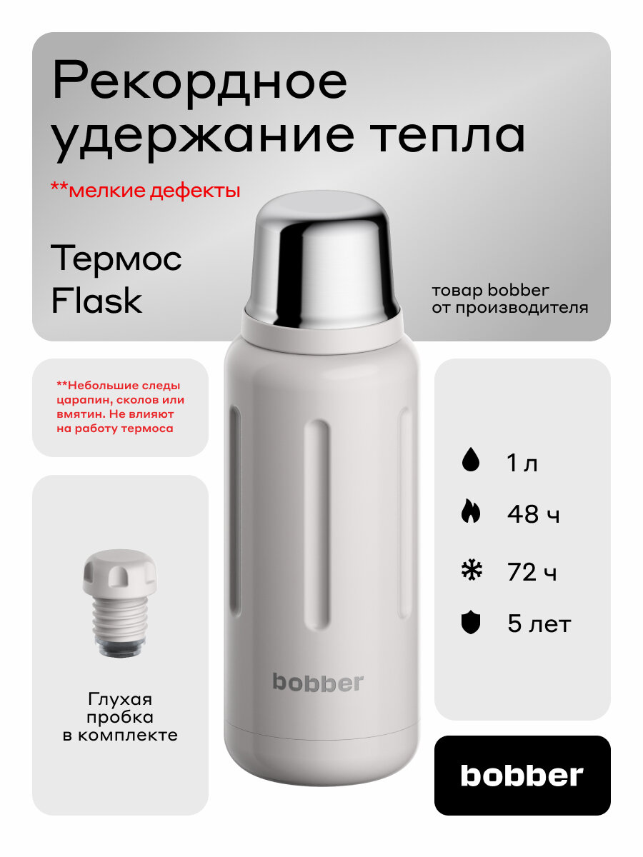 Bobber/Термос для чая Flask 1 литр/серый/держит тепло до 48 часов (Уценка)