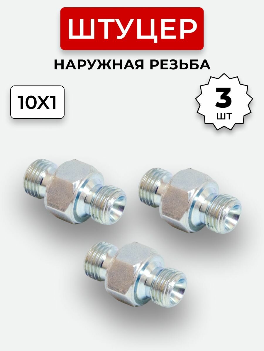 Штуцер гидравлический DK-DK Нар. резьба М10х1-М10х1 3 шт.
