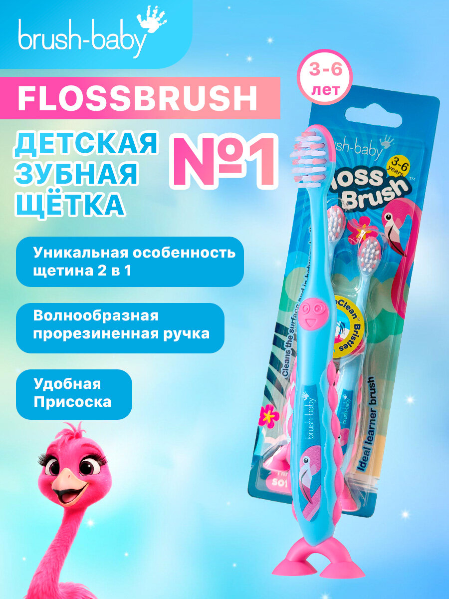 Детская зубная щётка Brush-Baby FlossBrush, 3-6 лет, фламинго, 2 шт