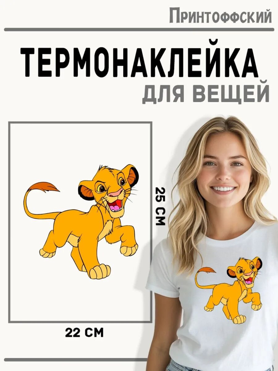 Термонаклейка для одежды и аксессуаров DTF-печать Симба Король лев — фото 1