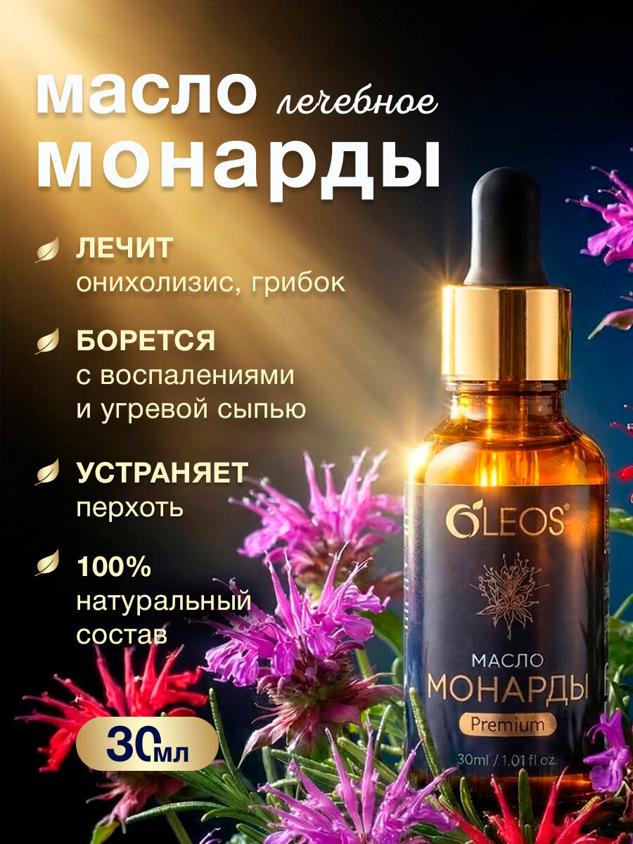 Масло монарды для кутикулы и ногтей. Экстракт СО2 лечение ногтей от онихолизиса, 30 мл