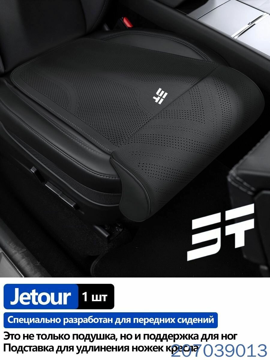 Подушка переднего сиденья с опорой для ног для Jetour X70Plus X90Plus Dashing T1 T2 X95 — комфорт и защита сиденья
