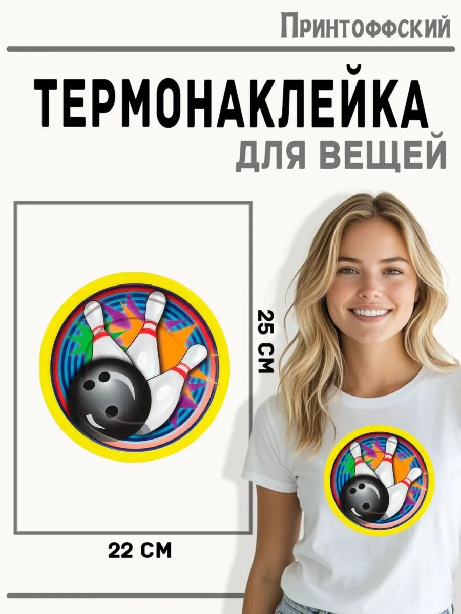 Термонаклейка для одежды и аксессуаров DTF-печать Боулинг — фото 1