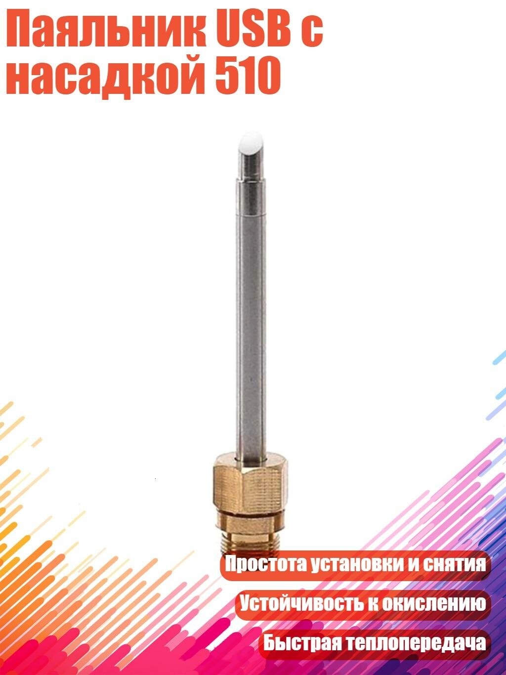 Паяльник USB с насадкой 510, B