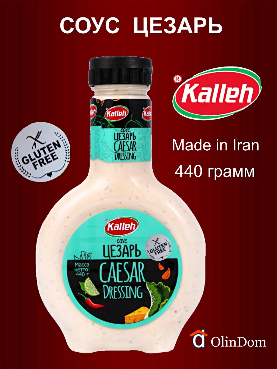 Соус Цезарь Kalleh, Иран, 440г, на основе растительных масел, без глютена, натуральным составом, густой консистенцией