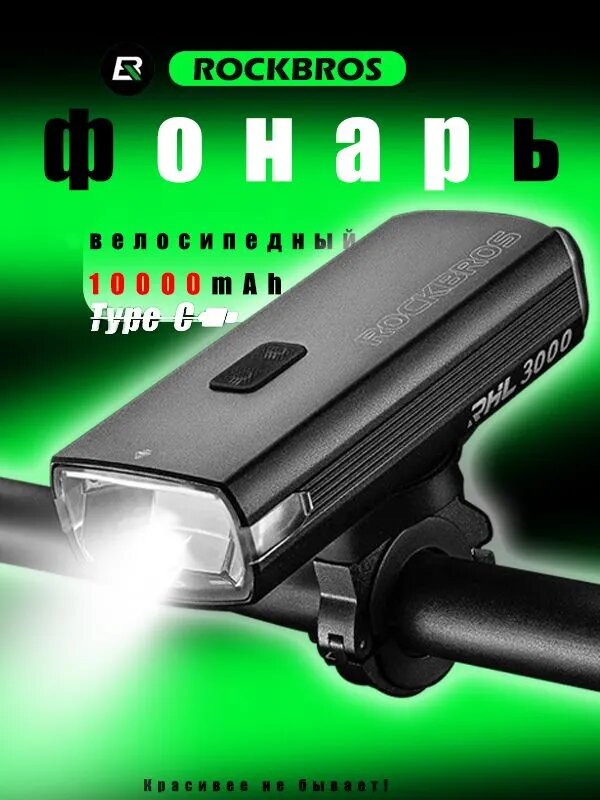 ROCKBROS Велосипедный фонарь 10000 mAh Type-C черный RHL3000