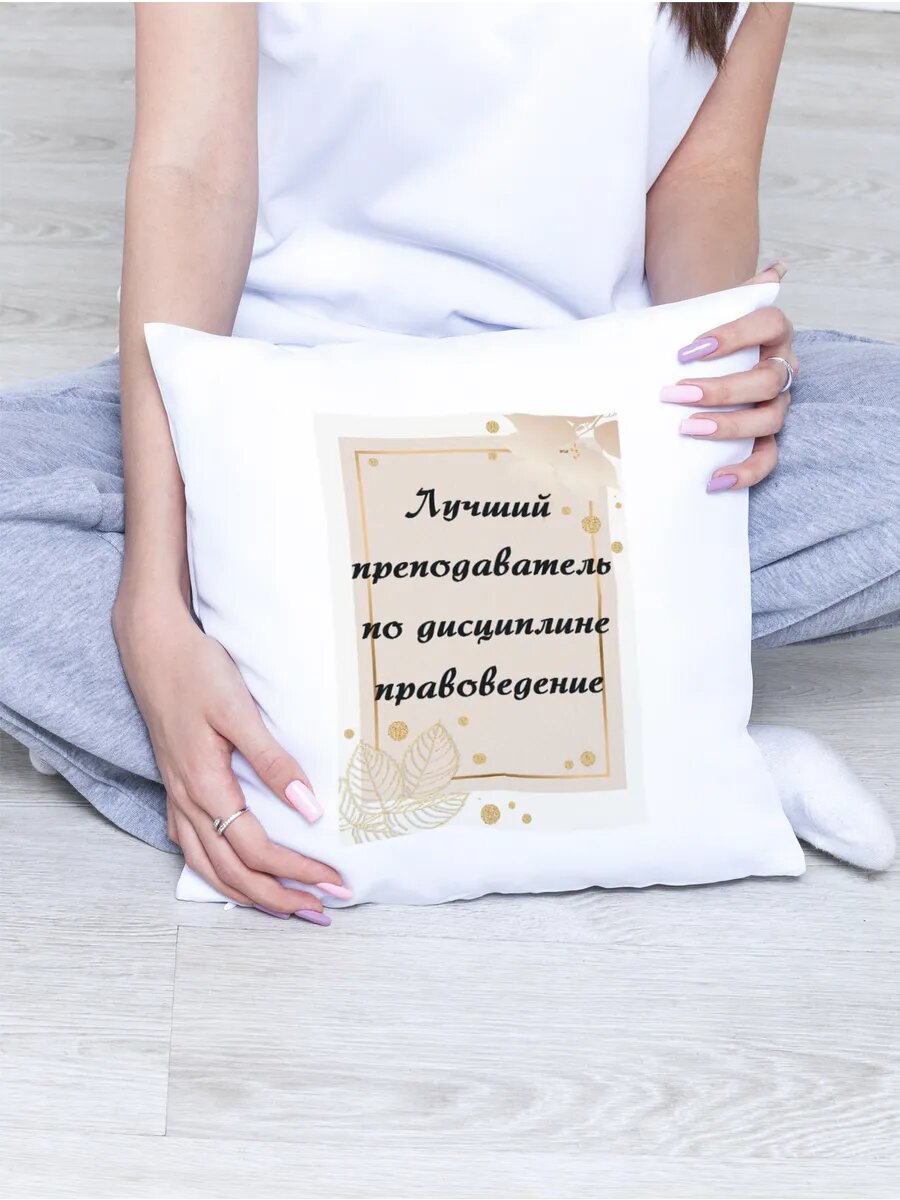 Подушка Лучший преподаватель по дисциплине правоведение