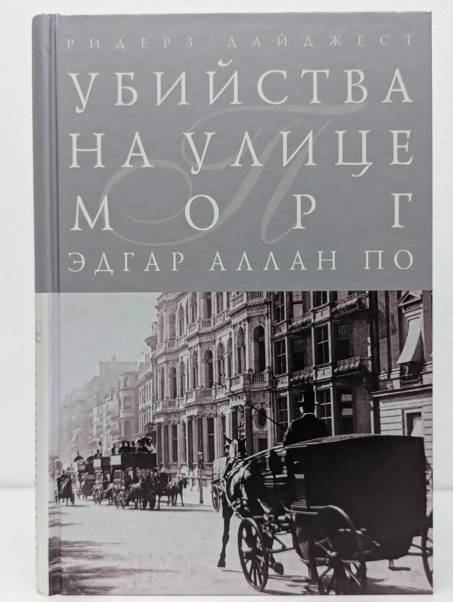 Шедевры мировой классики. Убийства на улице Морг По Эдгар Аллан 2008