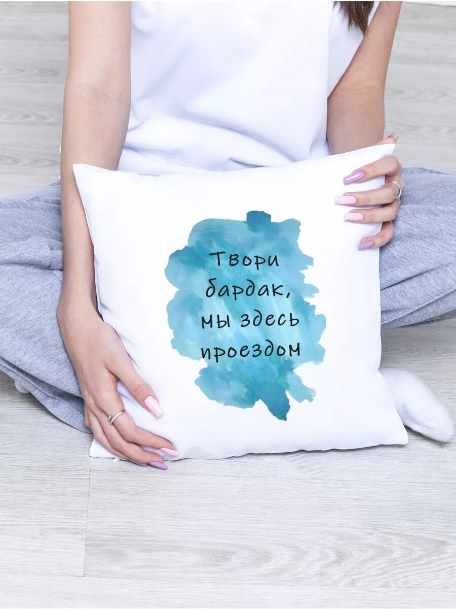 Подушка Твори бардак, мы здесь проездом
